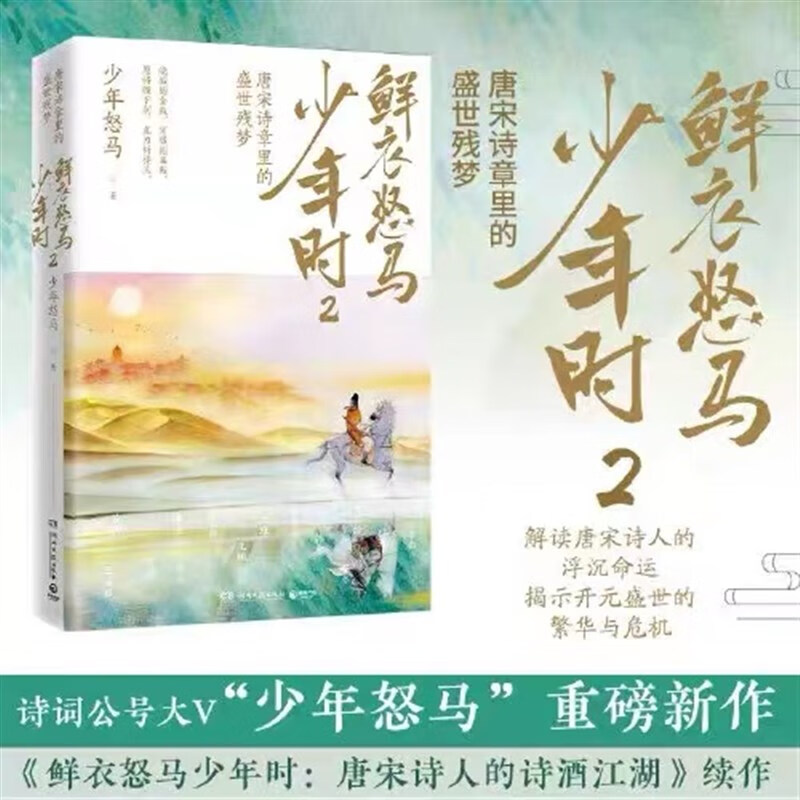 鲜衣怒马少年时套装2册 唐宋诗盛世残梦诗酒江湖绘画文学中国古诗词鉴赏书籍书排行榜少年时鲜衣怒马12 鲜衣怒马少年时2