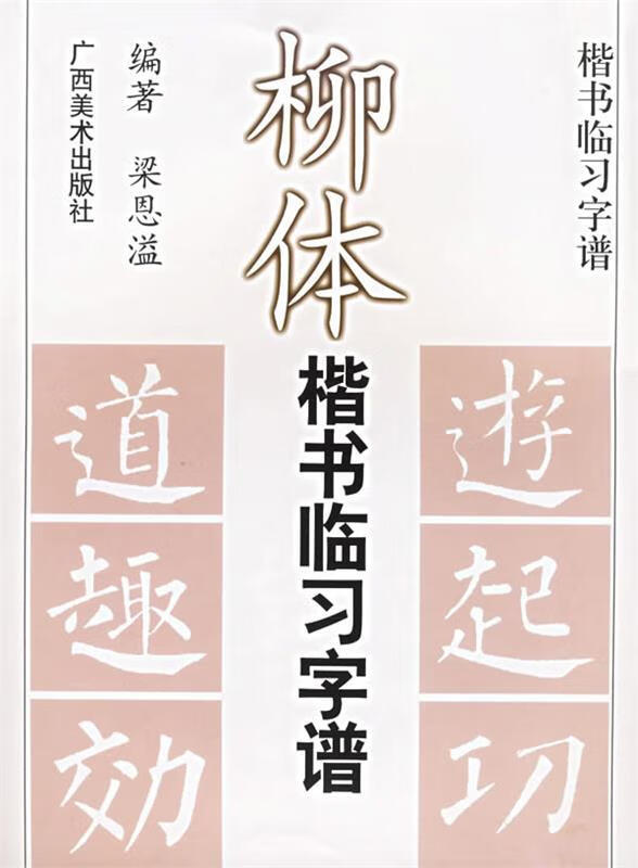 柳体楷书临习字谱