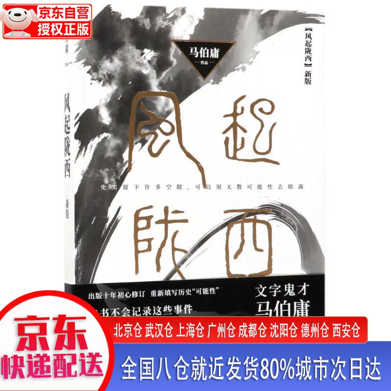 【现货】风起陇西（2021新版，作家马伯庸成名代表作，陈坤白宇郭京飞Angelabab