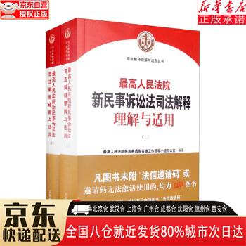【全新】人民法院新民事诉讼法司法解释理解与适用（上下册）