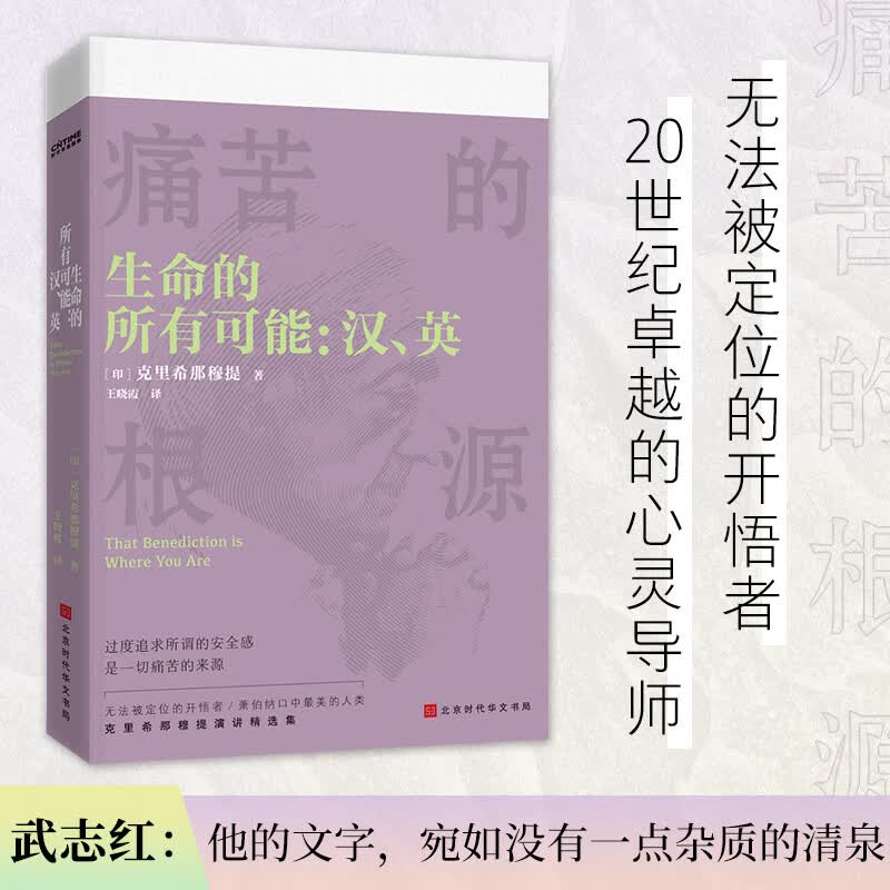 生命的所有可能：汉、英（追溯痛苦的根源，寻找真正的安宁）