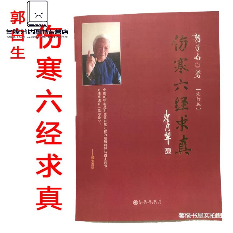 郭生白 伤寒六经求真 2009年10月第1版 0月第1版