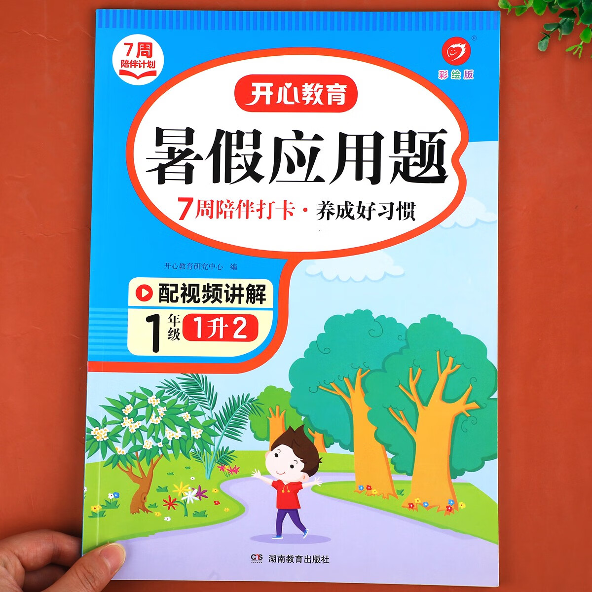 一年级下册暑假应用题专项强化训练数学思维练习题应用题天天练小学一升二暑假专项练习册 1升2暑期衔接 开心教育 7周陪伴打卡RJ 暑假应用题 小学一年级