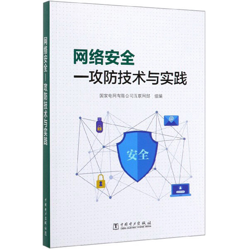 网络安全攻防技术与实践 国家电网有限公司互联【，放心购买】