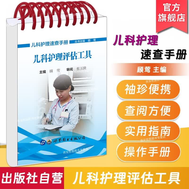 儿科护理速查手册儿科护理评估工具 顾莺张玉侠著医院常见护理评估护士口袋工具书儿科护理医学书籍 世界图书出版公司