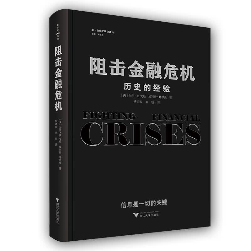 【现货】阻击金融危机：历史的经验