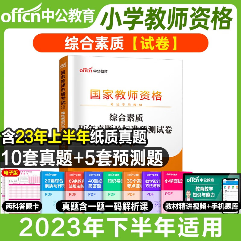 中公教资2023教师资格证考试用书小学教资下半年国家教师资格考试教材历年真题试卷及预测综合素质教育教学知识与能力小学教资综合素质国家教师资格证专用数学语文英语面试2023下半年 【综合素质】单科试卷