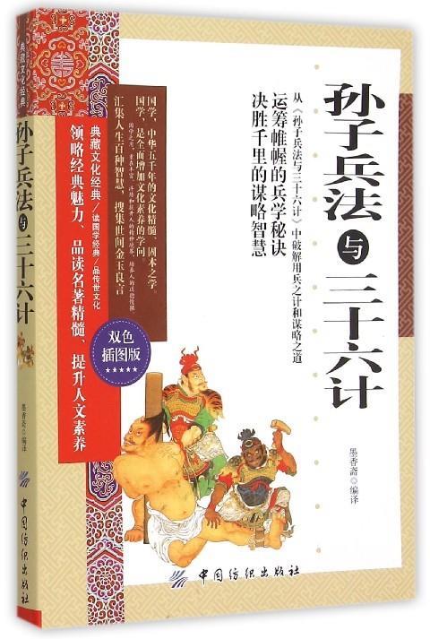 孙子兵法与三十六计 墨香斋 中国纺织出版社