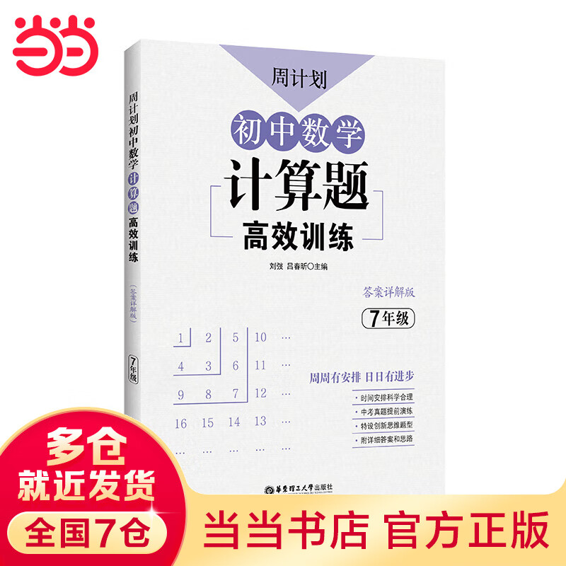 【当当】周计划：初中数学计算题高效（7年级）
