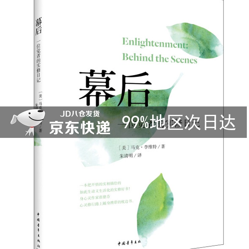 幕后：一位觉者的实修日记