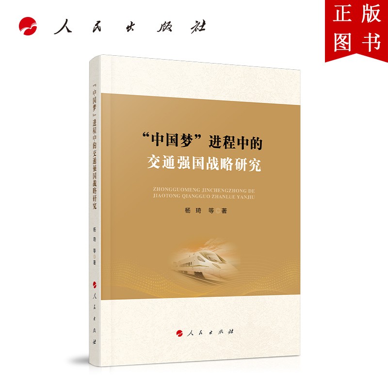 “中国梦”进程中的交通强国战略研究