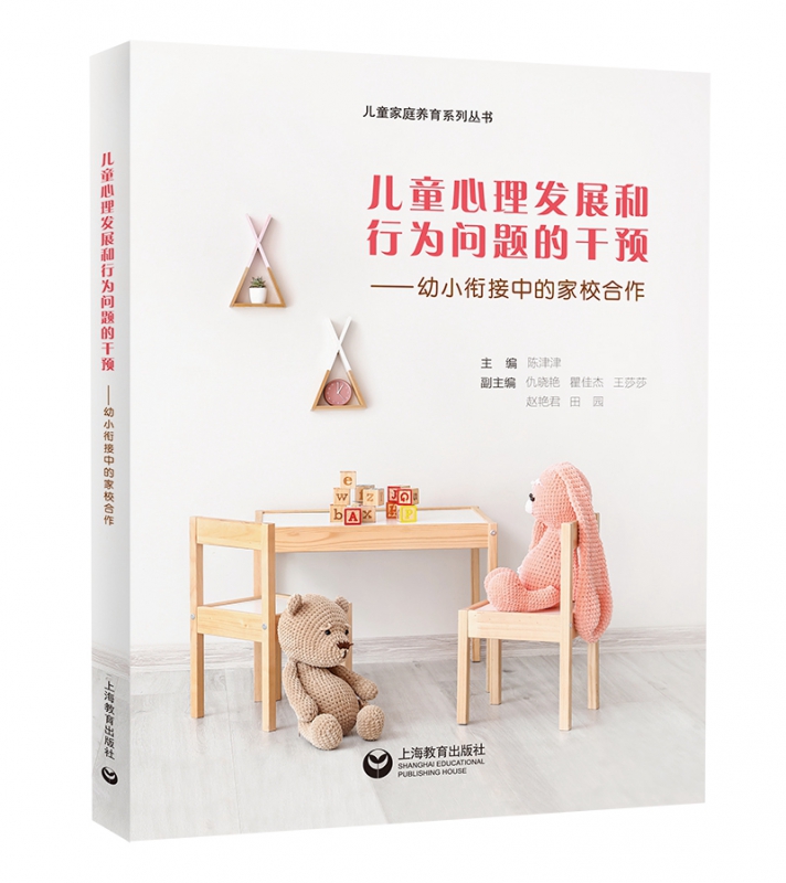 儿童心理发展和行为问题的干预——幼小衔接中的家校合作