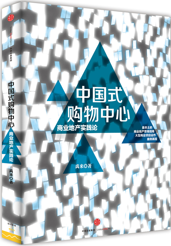 中国式购物中心 商业地产实践论 禹来【书】