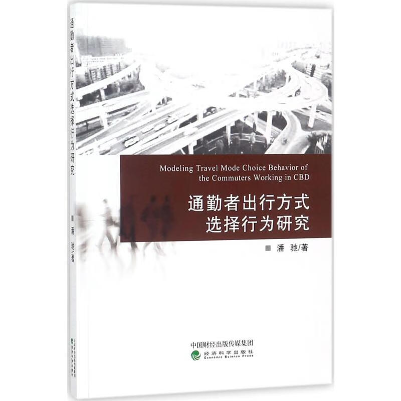 通勤者出行方式选择行为研究