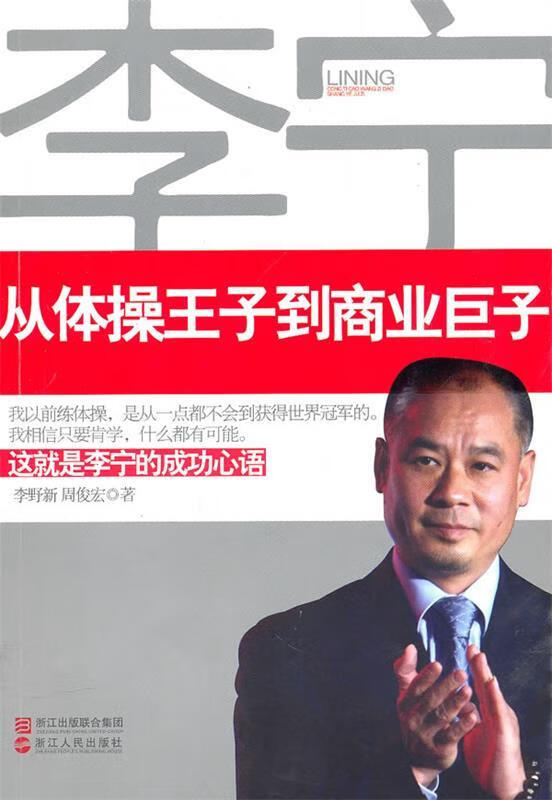 《李宁：从体操王子到商业巨子》