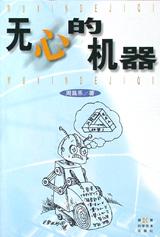 无心的机器 周昌乐【书】