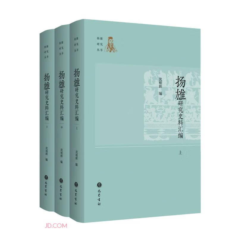 扬雄研究史料汇编(上中下)/扬雄研究丛书