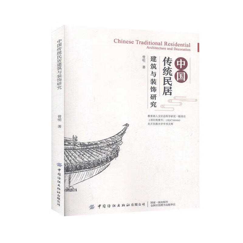 现货速发 中国传统民居建筑与装饰研究9787518068708 中国纺织出版社RT