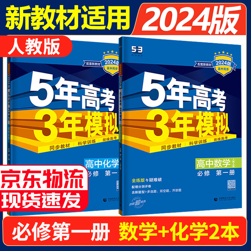 【高一上册科目自选】2024版五年高考三年模拟必修第一册人教版 新教材高中高一上册五三必修一 曲一线5年高考3年模拟53必修1 数学+化学