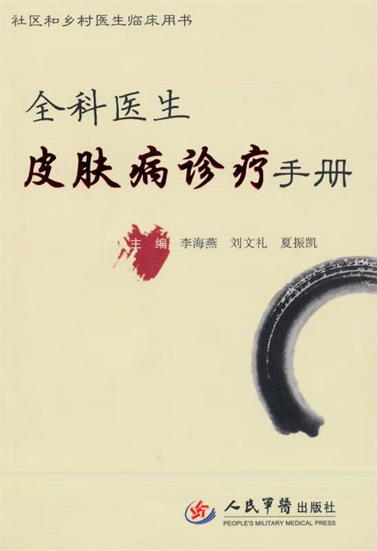 全科医生皮肤病诊疗手册， 9787509139271