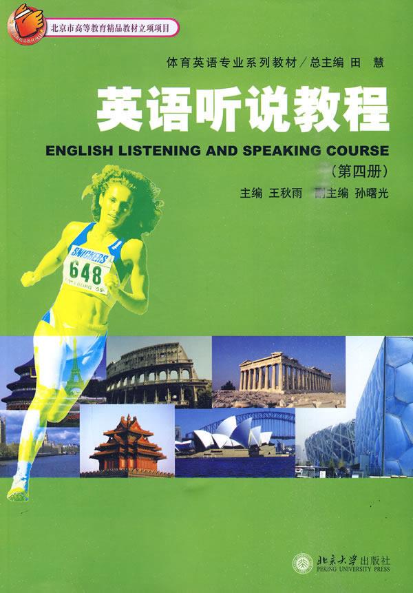 英语听说教程