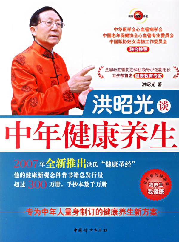 洪昭光谈中年健康养生 洪昭光 著