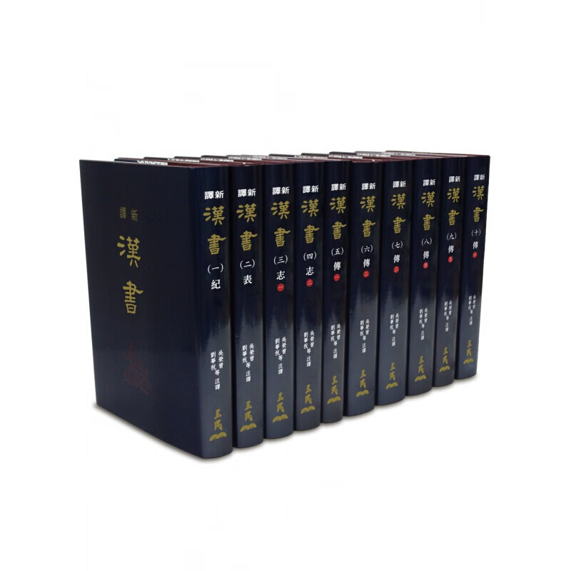 台版 新译汉书1-10(十册不分售) 中国史书中的不朽之作文学