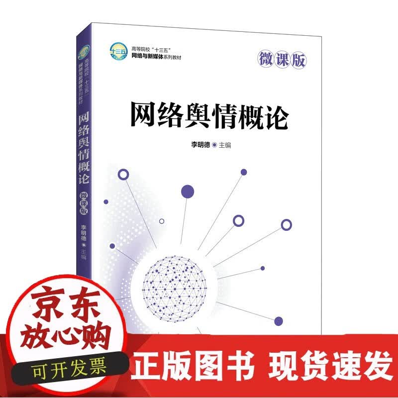 网络舆情概论（微课版）