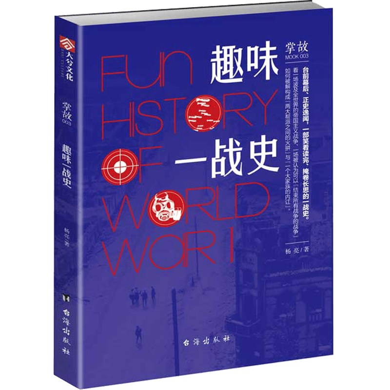 掌故：003：趣味一战史 政治/军事 杨亮 台海出版社 9787516814635