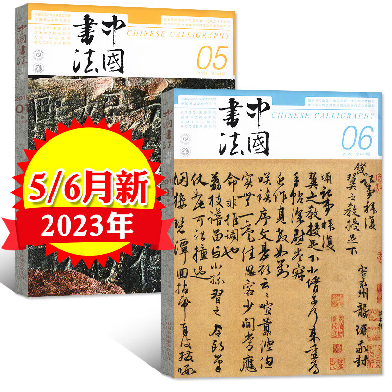 中国书法杂志2023年2/3/4/5/6月（另有7月/全年/半年订阅可选）书 B[共2本]2023年5/6月