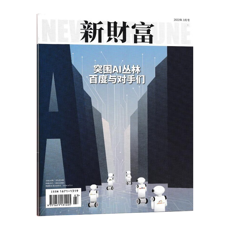 【新3月】新财富杂志2023年3月央企管资本大考财经商业新闻时事期刊杂志书籍 单本2022年3月