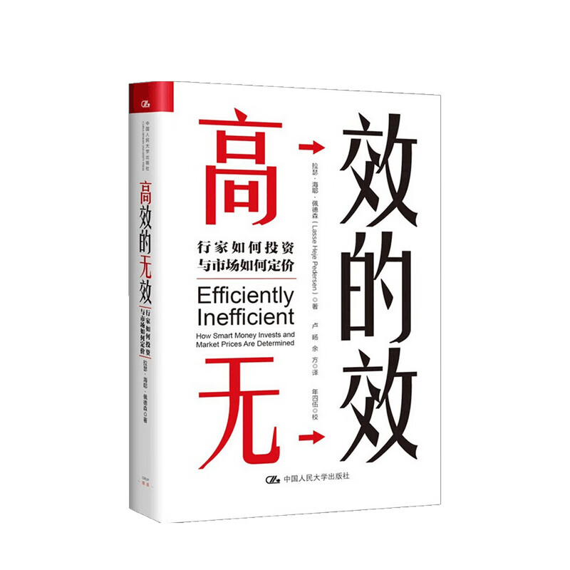 高效的无效 行家如何投资与市场如何定价 拉瑟·海耶·佩德森 著 信睿 信睿