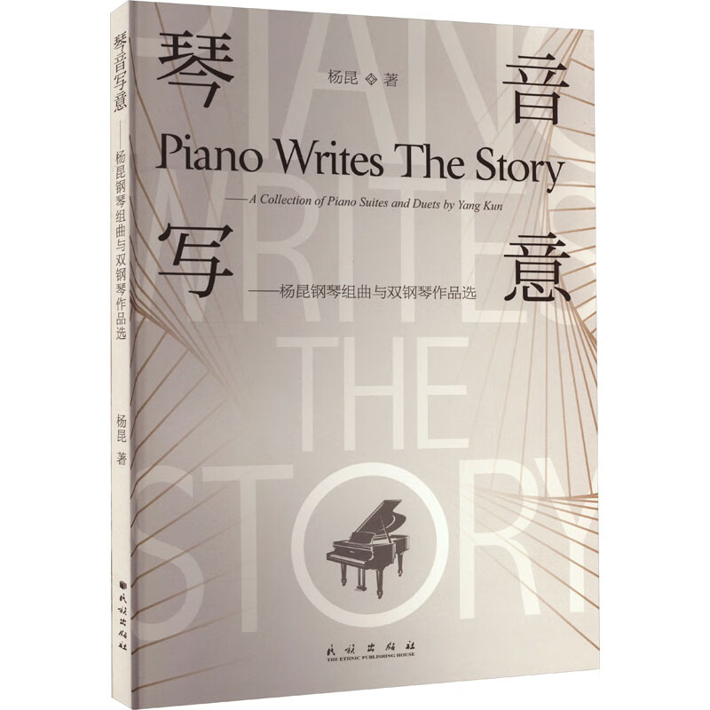 琴音写意——杨昆钢琴组曲与双钢琴作品选 图书