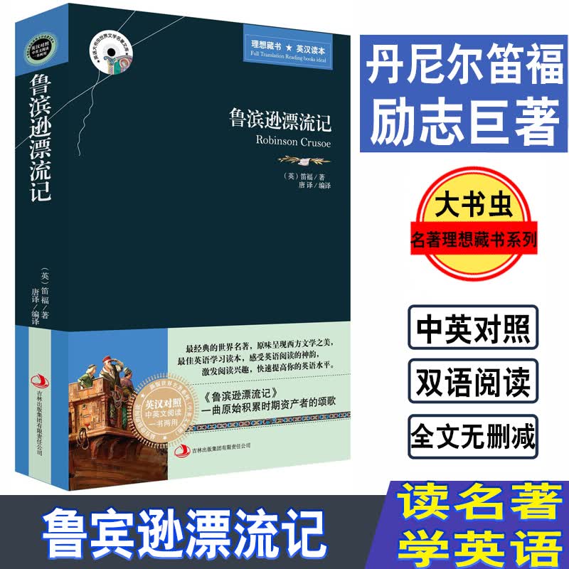 鲁滨逊漂流记 中英文双语读物 英汉对照 世界名著 小说全套阅读原著 小书虫初高中生英语读物课外书 鲁滨逊漂流记