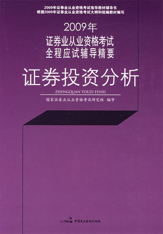 证券发行与承销--2009年证券业从业资格考试全程应试辅导精要