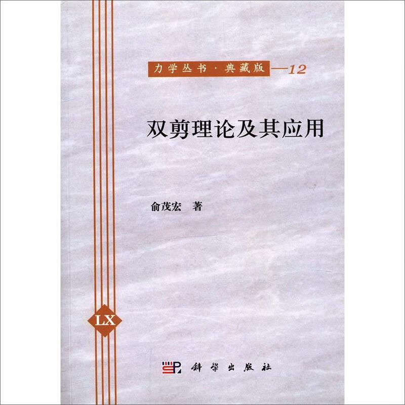双剪理论及其应用 俞茂宏 9787030060983