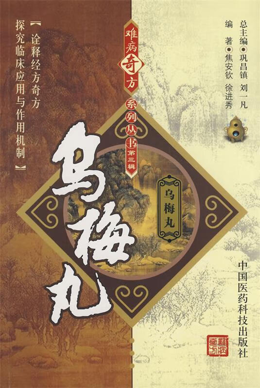 速发》难病奇方系列丛书第三辑:乌梅丸中国医药科技出版社9787506739702