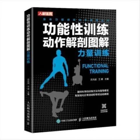 【全彩】功能性训练动作解剖图解 力量训练