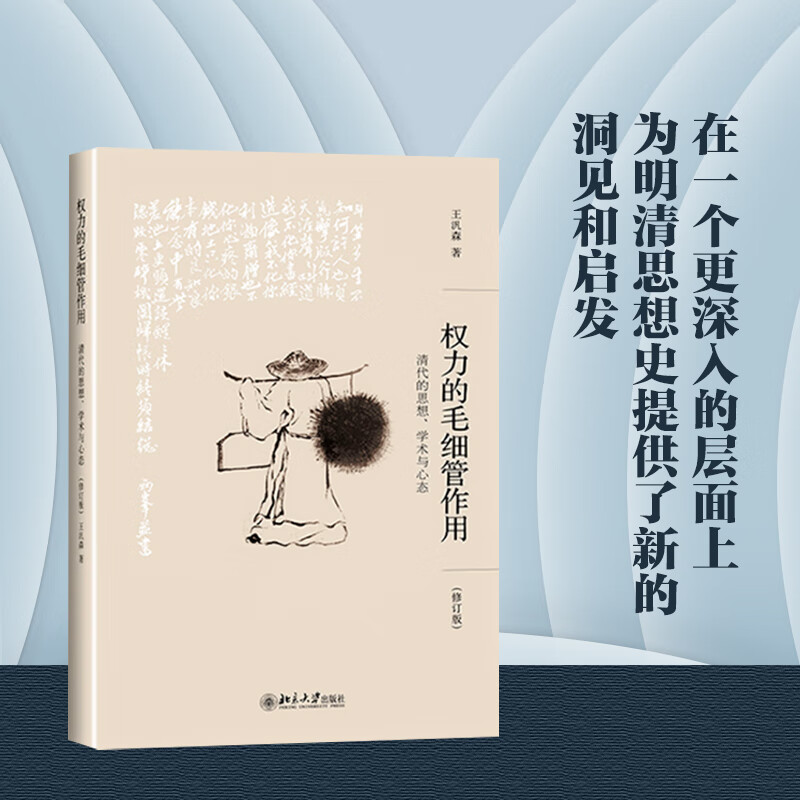 权力的毛细管作用 清代的思想、学术与心态(修订版) 图书