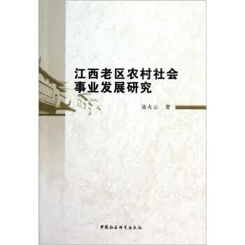 江西老区农村社会事业发展研究
