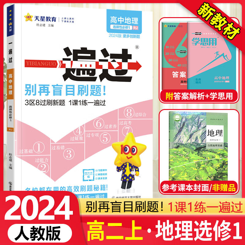 【自选】 高中一遍过高二上选修一选择性必修第一1册上册 2024新教材新高考选择必修同步教辅讲解资料书练习册配学思用 【选修一】地理 自然地理基础
