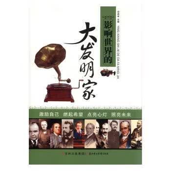 影响世界的大发明家