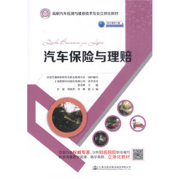 汽车保险与理赔 吴冬梅,杜晶 9787114131547