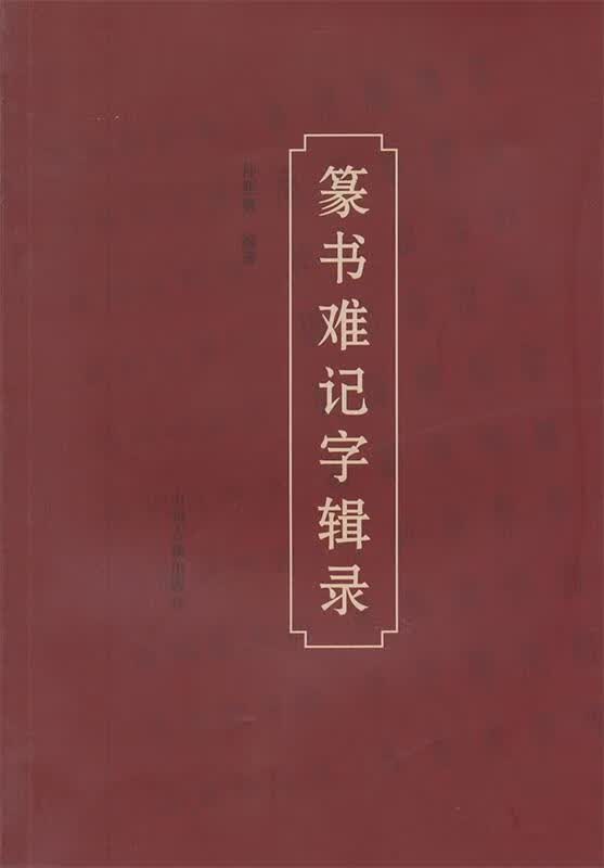 篆书难记字辑录 孙亚歌编著【书】