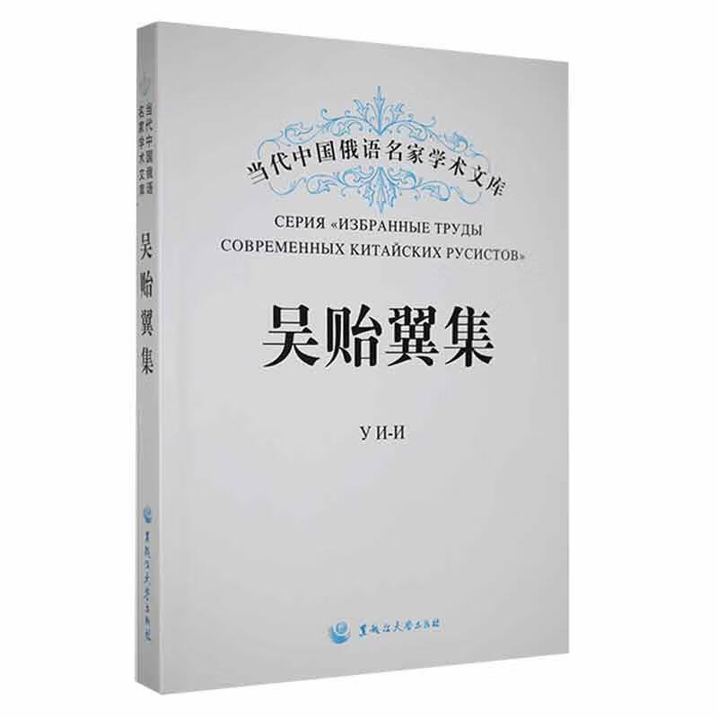 吴贻翼集 黑龙江大学出版社9787811290134 外语学习书籍