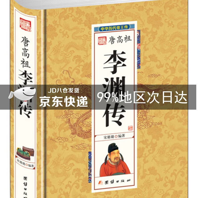 中华历代帝王传-唐高祖李渊传（精装）