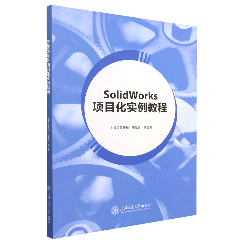 SolidWorks项目化实例教程
