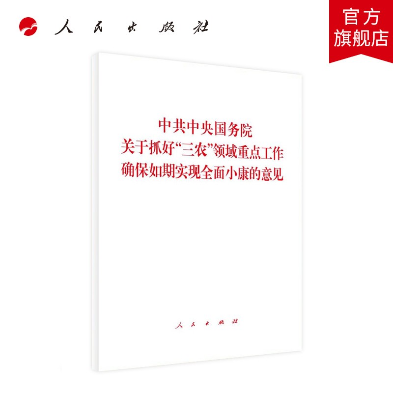 中共中央国务院关于抓好“三农”领域重点工作确保如期实现全面小康的意见 2020年1号文件 一号文件
