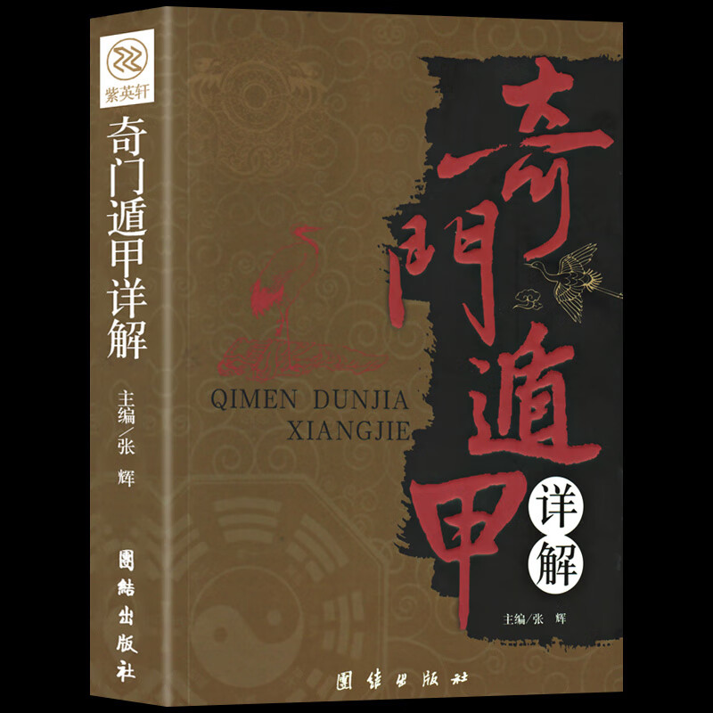 奇门遁甲详解书籍文白对照文白话译释罗盘活盘中国古代文化神奇之门(奇门遁甲大解谜)/中国古代哲学研究