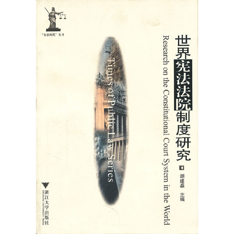 “公法时代”丛书世界宪法法院制度研究